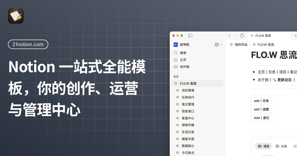 Notion 下载 | FLO.W 思流 - 专业 Notion 模板 | Notion 教程 | AI 效率工具